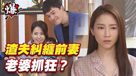 《多情大爆爆》多情城市 Ep179 渣夫糾纏前妻 老婆抓狂？ Youtube