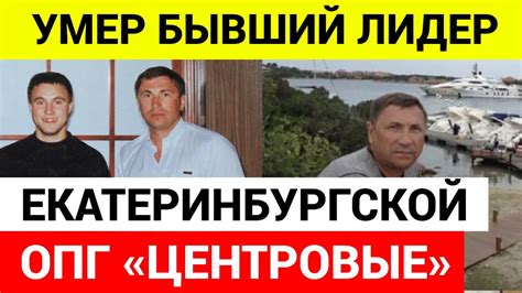 Умер бывший лидер екатеринбургской ОПГ Центровые Youtube
