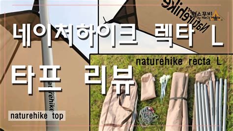 가성비 중 갑오브더 갑 네이처하이크 렉타 L 타프 리뷰 감성캠핑 면타프 혼자타프치기 캠핑리뷰 제품리뷰 Youtube
