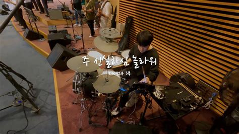 주 신실하심 놀라워 Youtube