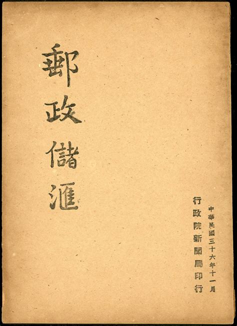 蟠龍拍賣網 集郵書刊七本11936年中華民國交通部郵政總局駐滬供應處印《郵政規程》黑白印刷共141頁書背微破損21947年