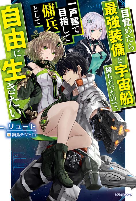 目覚めたら最強装備と宇宙船持ちだったので一戸建て目指して傭兵として自由に生きたい 新文芸ブックス リュート 鍋島テツヒロカドカワ
