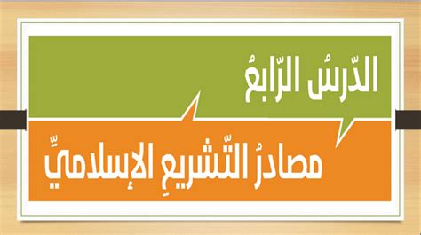 بوربوينت بوربوينت حلول درس مصادر الشريعة لمادة التربية الاسلامية الصف