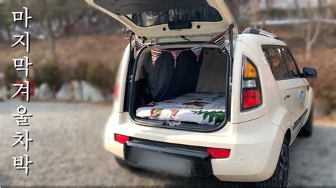 15년 된 자동차로 겨울 차박 캠핑하기 광명도덕산캠핑장 차박캠핑차박평탄화스텔스차박쏘울1세대 Youtube