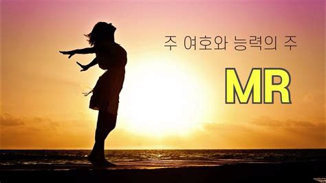 Mr L 주 여호와 능력의 주 여자키 Youtube