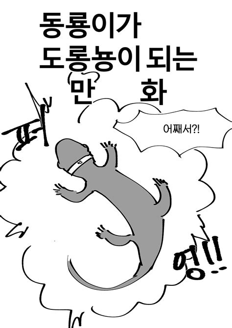 송진 On Twitter 동룡이가 도롱뇽 되는 만 화 ※야수궁주x백천 아님 논컾개그로봐주세요 T