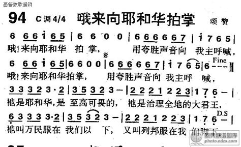 94首哦来向耶和华拍掌 赞美诗歌谱 黑面本 弦外飞音歌谱网弦外飞音简谱网歌谱网 诗歌下载五线谱 钢琴谱 乐队总谱