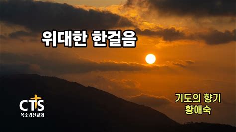 기도의 향기 ㅣ 위대한 한걸음 ㅣ 기도 황애숙 ㅣ연출 강경희 ㅣ 제작 Cts목소리선교회 Youtube