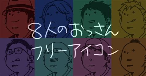 フリーアイコン 【おっさん】フリーアイコン【8人】 じんぺー湖のマンガ Pixiv