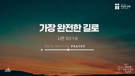 2024 2 5월 가장 완전한 길로 시편 101편 18절 이성태 목사 주님의교회 새벽기도회 Youtube