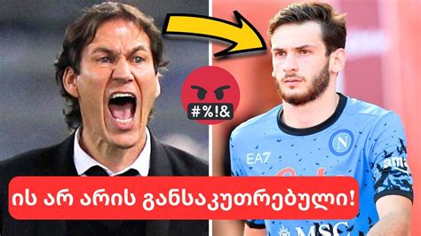 სენსაცია 😲ნაპოლის თავკაცის საბედისწერო გადაწყვეტილება კვარაცხელია ამას