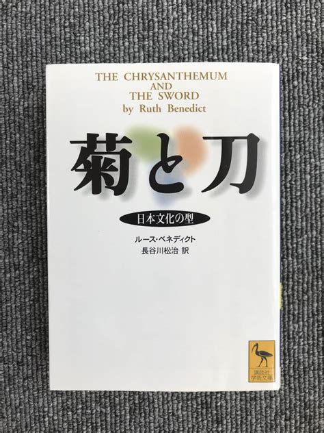 目立った傷や汚れなし 1169 菊と刀 日本文化の型 ルースベネディクト 講談社学術文庫の落札情報詳細 ヤフオク落札価格検索 オークフリー