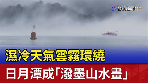濕冷天氣雲霧環繞 日月潭成「潑墨山水畫」 Youtube