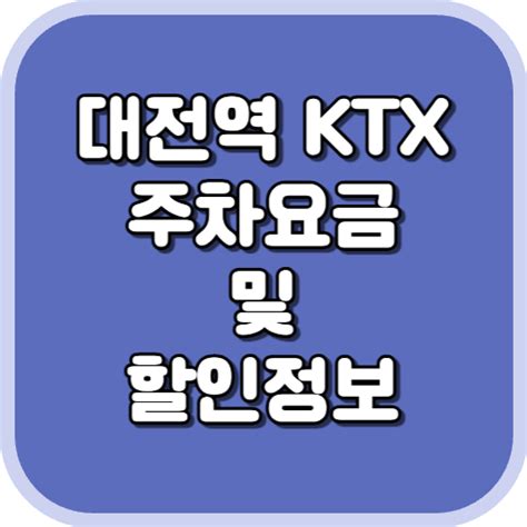대전역 Ktx 주차장 주차비 주차 요금 이용 정보 안내 2023