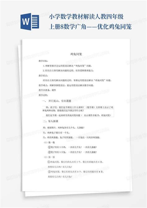 小学数学教材解读人教四年级上册8数学广角——优化鸡兔同笼word模板下载 编号qarwjpna 熊猫办公