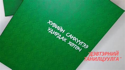 ХУВИЙН САНХҮҮГЭЭ УДИРДАХ ХӨТӨЧ ДЭВТЭРНИЙ ТАНИЛЦУУЛГА Youtube