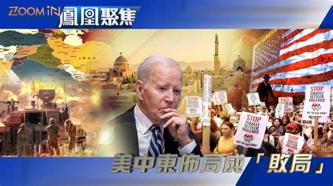 美中東佈局成“敗局”｜拜登應對巴以衝突猶如走鋼絲，“戰略超負荷”的美國能否再次佈局中東棋局？中東地區政治如何影響美國的亞太計劃？｜鳳凰聚焦