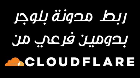 ربط دومين فرعي مع مدونة بلوجر Cloudflare Subdomain Youtube