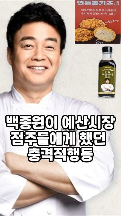 백종원이 예산시장 점주들에게 했던 충격적행동 Youtube