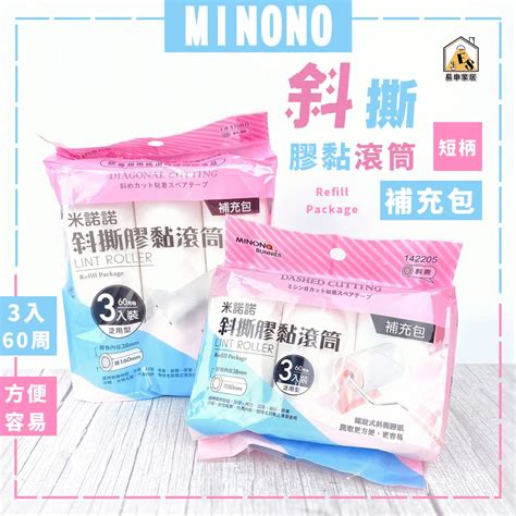 現貨 米諾諾 斜撕滾筒補充包 滾筒補充包 膠黏滾筒補充包 膠黏補充 膠黏補充包 膠黏滾筒 除塵滾筒 膠黏滾輪 清潔滾輪 蝦皮購物