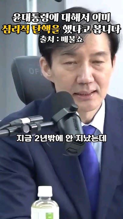 윤석열 대통령에 대해서 이미 심리적 탄핵 했다고 봅니다 조국 Youtube