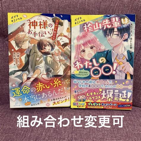 桧山先輩はわたしの〇〇 ＋ 神様のお手伝いっ 恋の赤い糸、結びます 2冊 メルカリ