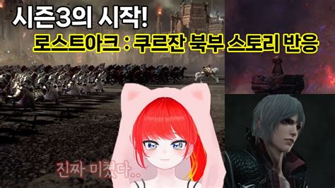 시즌3의 시작 쿠르잔 북부 스토리 몰입하며 봤습니다 로스트아크 Youtube
