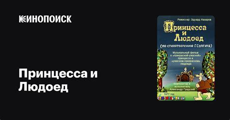 Принцесса и Людоед мультфильм, 1977, дата выхода трейлеры актеры отзывы ...