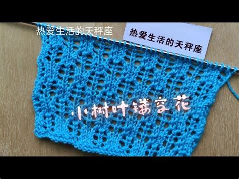 毛线棒针编织 小树叶镂空花样的编织方法 YouTube