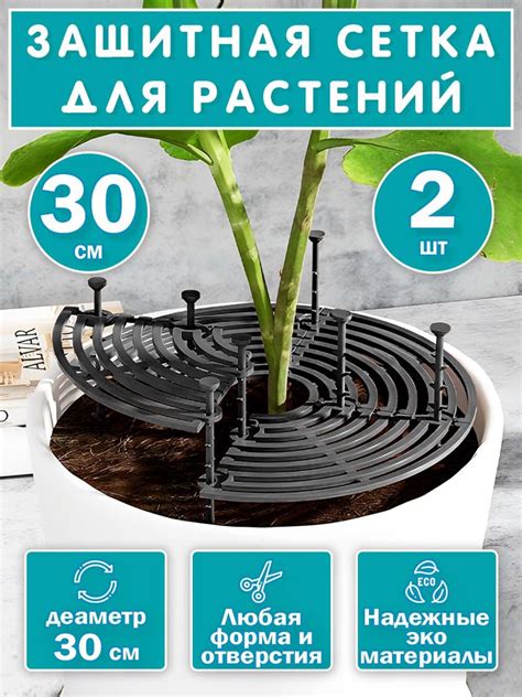 Защита - решетка домашних горшечных растений 2 шт. ECOREKA/ ограждение ...