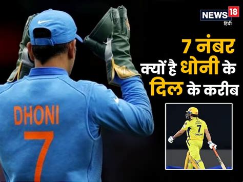 Ms Dhoni Jersey एमएस धोनी क्यों पहनते हैं 7 नंबर की जर्सी अंधविश्वास