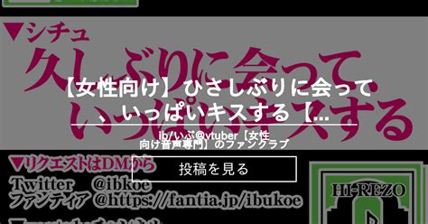 【同人音声】 【女性向け】ひさしぶりに会って、いっぱいキスする【音声】 Ib いぶ＠vtuber【女性向け音声専門】の投稿｜ファンティア