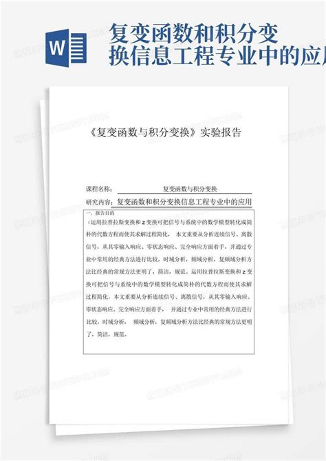 复变函数和积分变换信息工程专业中的应用word模板下载 编号ljrnromg 熊猫办公