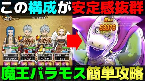 【ドラクエウォーク】魔王バラモス安定攻略の構成。武器は自由に組み替えて下さい。 Youtube