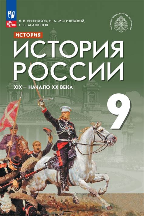 История История России Xix начало Xx века Учебник 9 класс купить с доставкой по выгодным