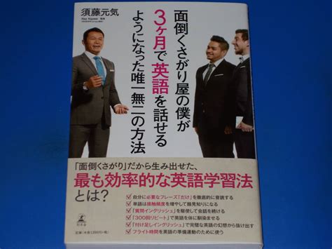 面倒くさがり屋の僕が3ヶ月 英語を話せるようになった唯一無二の方法 須藤 元気 Naz Nazeer 監修 英会話学校 Elingo 講師