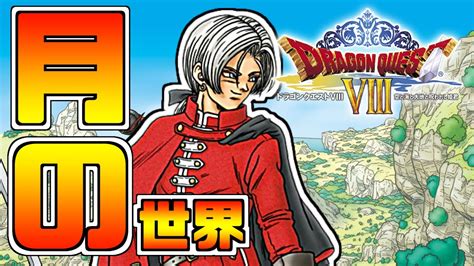 4【ドラクエ8】今から始めるドラゴンクエストviii 空と海と大地と呪われし姫君 荒野の山小屋〜闇の遺跡まで【ネタバレあり】 Youtube