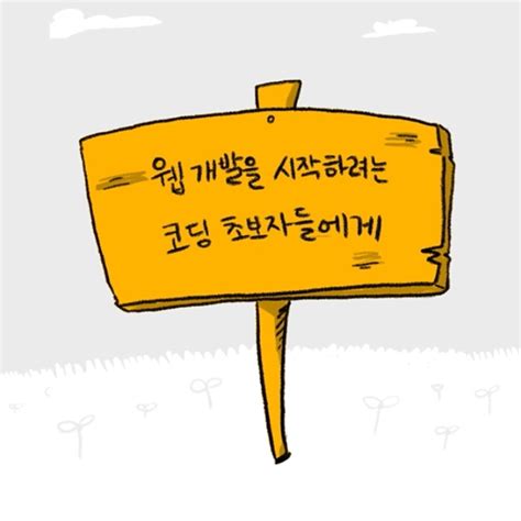 [코딩 자율학습 html css 자바스크립트] 초보자 웹 개발 입문서 예스24 채널예스 예스24 채널예스