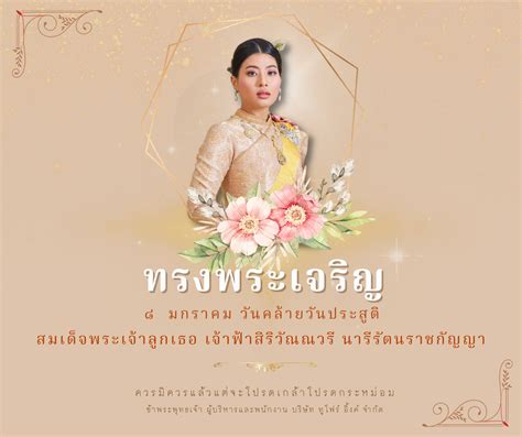 8 มกราคม วันคล้ายวันประสูติ สมเด็จพระเจ้าลูกเธอ เจ้าฟ้าสิริวัณณวรี นารีรัตนราชกัญญา เรื่อง