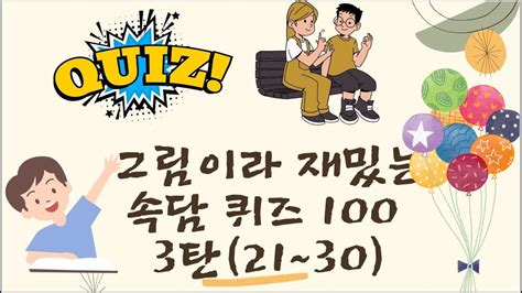 그래머콘 초등 중학교 필수속담 100 몇 개까지 풀 수 있니 속담퀴즈 100 21 30 3탄 Youtube