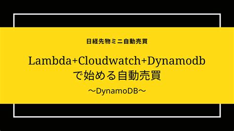 Lambdacloudwatchdynamodbで始める自動売買～dynamodb～ ロボトレ！ブログ