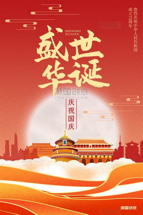 潮国原创国庆快乐十月一日国庆节盛世华诞红色简约海报图片潮国创意