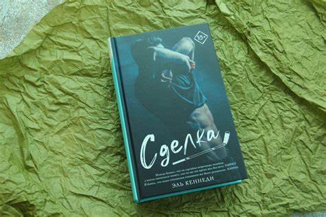 «Сделка» Кеннеди Эль - описание книги | Запретное желание ...