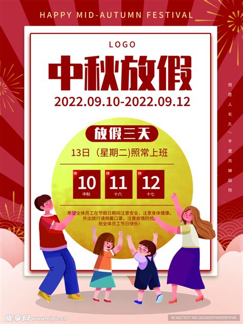 中秋放假通知设计图广告设计广告设计设计图库昵图网