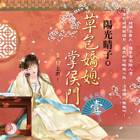 新月出版社 【精彩試閱1】陽光晴子《草包嬌媳掌侯門》全1冊 限量親筆簽名書 凜冬時分，寒梅綻放。