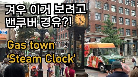 캐나다살기 3 에어캐나다로 밴쿠버 경유하며 반나절 여행하고 핼리팩스 가기 2 2 밴쿠버여행 개스타운 증기시계 밴쿠버도서관 캐나다 자녀무상교육 Youtube