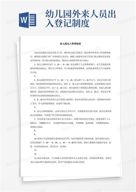 幼儿园出入管理制度word模板下载编号qeveppwa熊猫办公