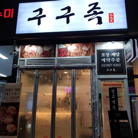 삼양동사거리미아뉴타운 족발 구구족 삼양점 가성비 좋은 반반족발 포장 배달 전문 네이버 블로그