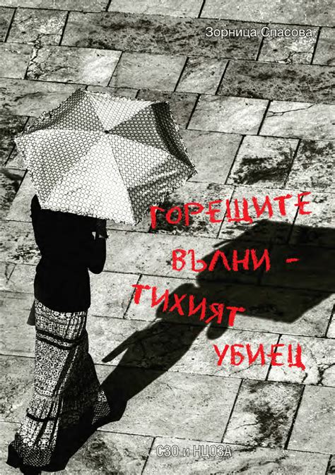 Pdf ГОРЕЩИТЕ ВЪЛНИ ТИХИЯТ УБИЕЦ