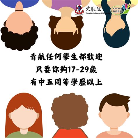 東華三院青年護理服務啟航計劃 【東華三院青年護理服務啟航計劃】